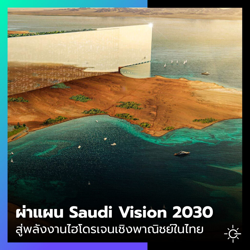 ผ่าแผน Saudi Vision 2030 สู่พลังงานไฮโดรเจนเชิงพาณิชย์ในไทย ...